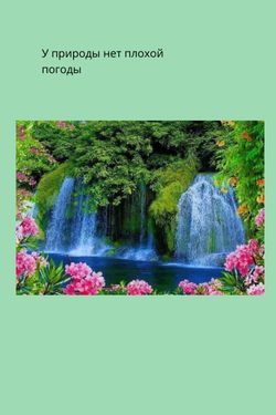 Book Creator | У природы нет плохой погоды