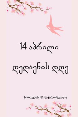 Book Creator | დედაენის დღე