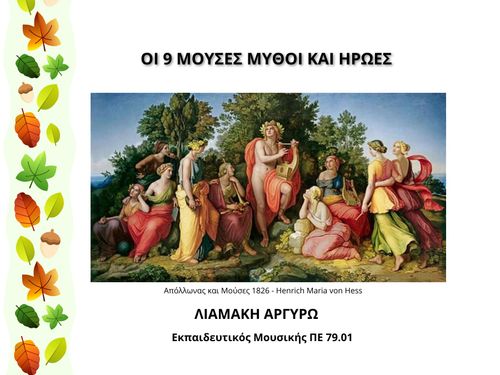 Book Creator | ΟΙ 9 ΜΟΥΣΕΣ ΜΥΘΟΙ ΚΑΙ ΗΡΩΕΣ