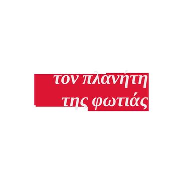 Book Creator | (αντίγραφο) Ο πλανήτης της φωτιάς (GREEK)