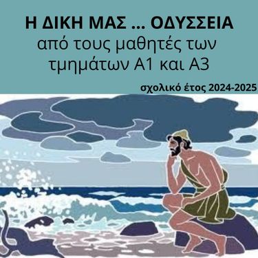 Book Creator | Η ΔΙΚΗ ΜΑΣ ΟΔΥΣΣΕΙΑ