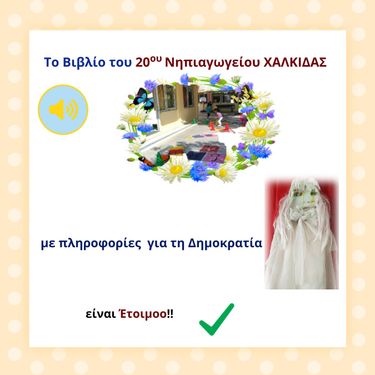 Book Creator | ΤΟ ΒΙΒΛΙΟΥ ΤΟΥ 20ου ΝΗΠΙΑΓΩΓΕΙΟΥ ΧΑΛΚΙΔΑΣ ΜΕ ΠΛΗΡΟΦΟΡΙΕΣ ...