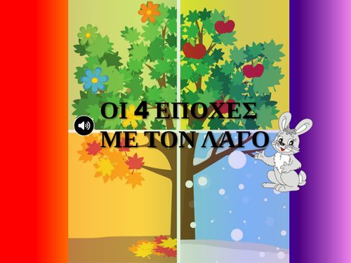 Book Creator | ΟΙ 4 ΕΠΟΧΕΣ ΜΕ ΤΟΝ ΛΑΓΟ