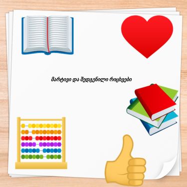 Book Creator | მარტივი და შედგენილი რიცხვები