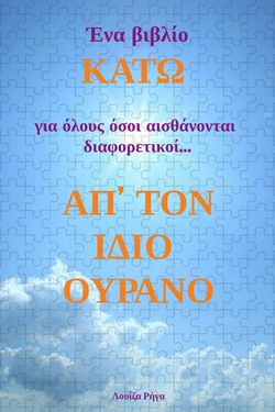 Book Creator | ΚΑΤΩ ΑΠ’ ΤΟΝ ΙΔΙΟ ΟΥΡΑΝΟ