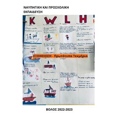 Book Creator | ΝΑΥΠΗΓΙΚΗ ΚΑΙ ΠΡΟΣΧΟΛΙΚΗ ΕΚΠΑΙΔΕΥΣΗ