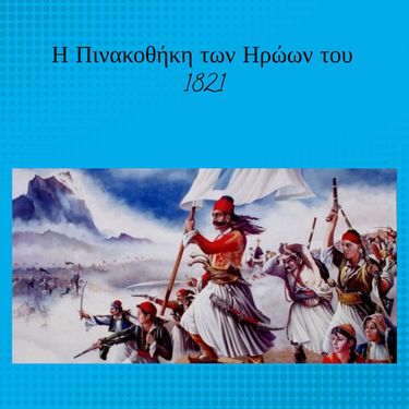 Book Creator | Η πινακοθήκη των ηρώων της Επανάστασης