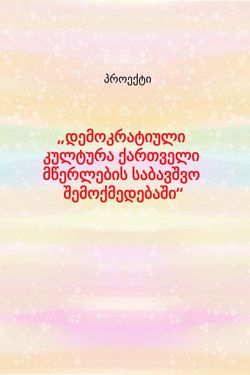 Book Creator | „დემოკრატიული კულტურა ქართველი მწერლების საბავშვო ...