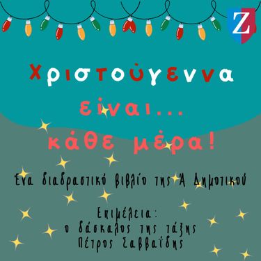 Book Creator | ΧΡΙΣΤΟΥΓΕΝΝΑ ΕΙΝΑΙ... ΚΑΘΕ ΜΕΡΑ