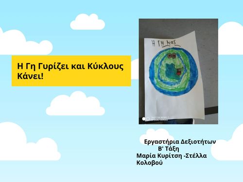 Book Creator | Η γη γυρίζει και κύκλους κάνει.