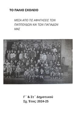 Book Creator | Το παλιό σχολείο