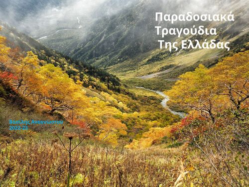 Book Creator | Παραδοσιακά Τραγούδια Της Ελλάδας