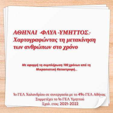 Book Creator | ΑΘΗΝΑΙ-ΦΛΥΑ_ΥΜΗΤΤΟΣ