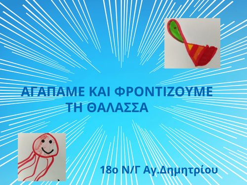 Book Creator | ΑΓΑΠΑΜΕ ΚΑΙ ΦΡΟΝΤΙΖΟΥΜΕ ΤΗ ΘΑΛΑΣΣΑ