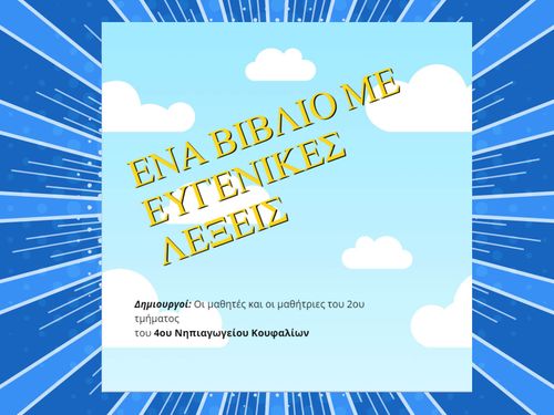 Book Creator | ΕΝΕ ΒΙΒΛΙΟ ΜΕ ΕΥΓΕΝΙΚΕΣ ΛΕΞΕΙΣ
