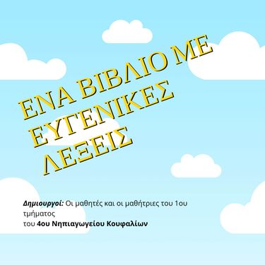 Book Creator | ΕΝΑ ΒΙΒΛΙΟ ΜΕ ΕΥΓΕΝΙΚΕΣ ΛΕΞΕΙΣ