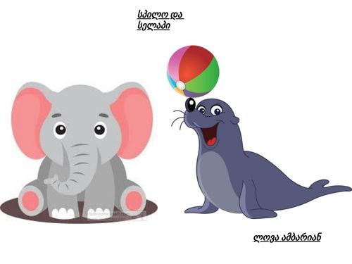 Book Creator სპილო და სელაპი