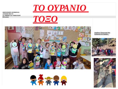 Book Creator | "ΤΟ ΟΥΡΑΝΙΟ ΤΟΞΟ"
