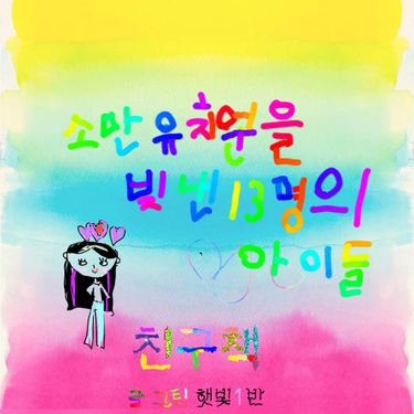 Book Creator | 소만유치원을 빛낸 13명의 아이들