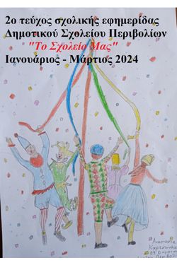 Book Creator | 2ο ΤΕΥΧΟΣ ΠΕΡΙΟΔΙΚΟ ΠΕΡΙΒΟΛΙΑ