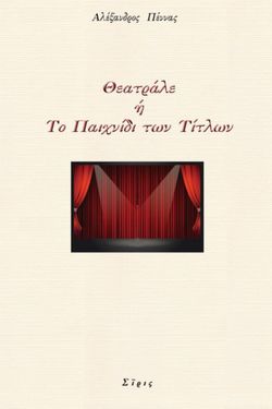 Book Creator | ΘΕΑΤΡΑΛΕ Ή ΤΟ ΠΑΙΧΝΙΔΙ ΤΩΝ ΤΙΤΛΩΝ