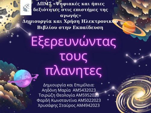 Book Creator | ΕΞΕΡΕΥΝΩΝΤΑΣ ΤΟΥΣ ΠΛΑΝΗΤΕΣ