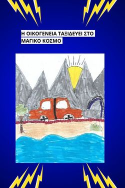 Book Creator | Η ΟΙΚΟΓΕΝΕΙΑ ΤΑΞΙΔΕΥΕΙ ΣΤΟ ΜΑΓΙΚΟ ΚΟΣΜΟ