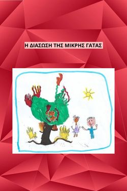 Book Creator | Η ΔΙΑΣΩΣΗ ΤΗΣ ΜΙΚΡΗΣ ΓΑΤΑΣ