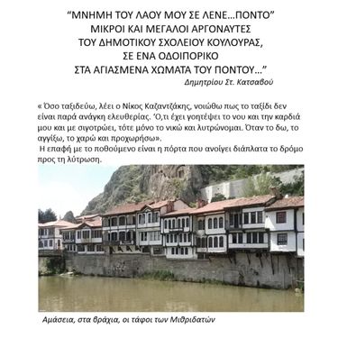 Book Creator | ΜΝΗΜΗ ΤΟΥ ΛΑΟΥ ΜΟΥ, ΣΕ ΛΕΝΕ ...ΠΟΝΤΟ!