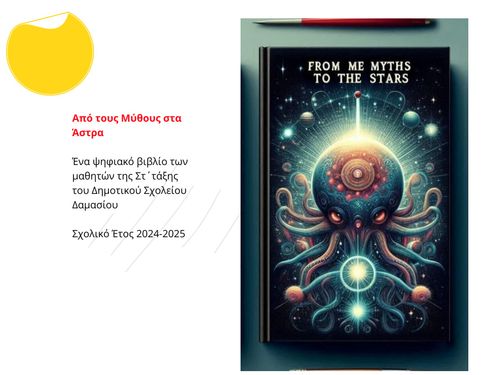 Book Creator | Από τη μυθολογία στο διάστημα