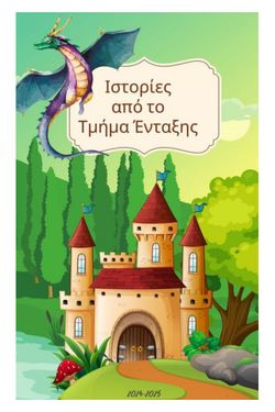 Book Creator | Ιστορίες από το Τμήμα Ένταξης