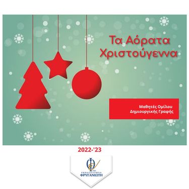 Book Creator | ΤΑ ΑΟΡΑΤΑ ΧΡΙΣΤΟΥΓΕΝΝΑ
