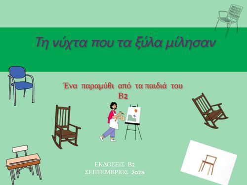 Book Creator | ΤΗ ΝΥΧΤΑ ΠΟΥ ΜΙΛΟΥΣΑΝ ΤΑ ΞΥΛΑ