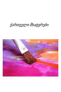 Book Creator | mxatvrebi