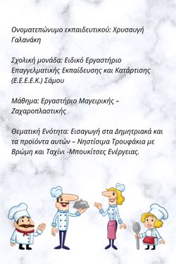 Book Creator | Συνταγές Εργαστηρίου Μαγειρικής - Ζαχαροπλαστικής