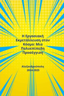 Book Creator | Η ΕΡΓΑΣΙΑΚΗ ΕΚΜΕΤΑΛΛΕΥΣΗ