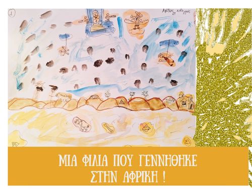 Book Creator | ΜΙΑ ΦΙΛΙΑ ΠΟΥ ΓΕΝΝΗΘΗΚΕ ΣΤΗΝ ΑΦΡΙΚΗ