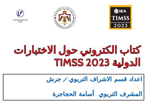 Book Creator | الاختبارات الدوليةTIMSS 2023