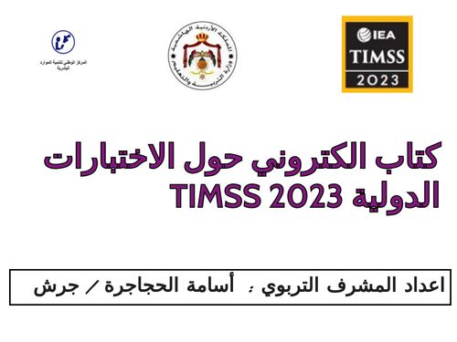 Book Creator | الاختبارات الدوليةTIMSS 2023