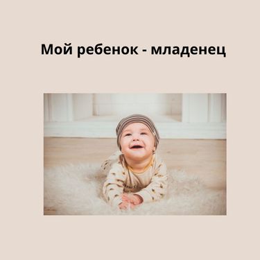Book Creator | Мой ребенок - младенец