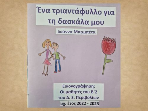 Book Creator | Ένα τριαντάφυλλο για τη δασκάλα μου