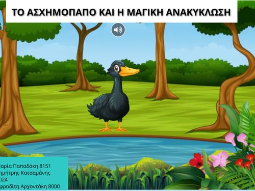 Book Creator | Το Ασχημόπαπο και η μαγική ανακύκλωση