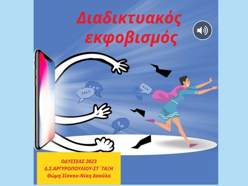 Book Creator | ΔΙΑΔΙΚΤΥΑΚΟΣ ΕΚΦΟΒΙΣΜΟΣ