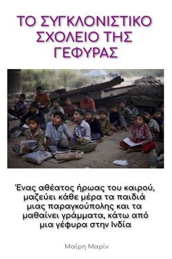 Book Creator | ΤΟ ΣΥΓΚΛΟΝΙΣΤΙΚΟ ΣΧΟΛΕΙΟ ΤΗΣ ΓΕΦΥΡΑΣ