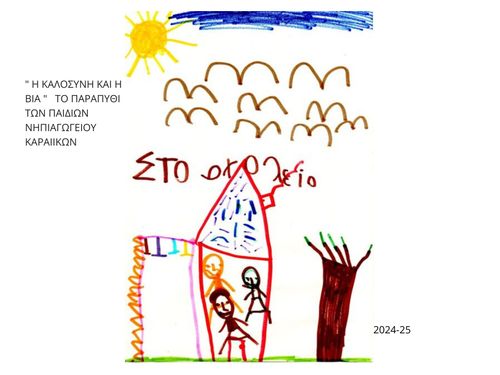 Book Creator | "Η ΒΙΑ ΚΑΙ Η ΚΑΛΟΣΥΝΗ"
