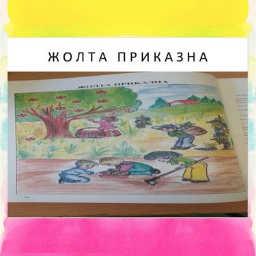 Book Creator | ЖОЛТА ПРИКАЗНА