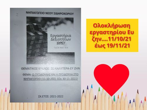 Book Creator | ΕΥ ΖΗΝ (ΟΛΟΚΛΗΡΩΣΗ 1ΟΥ ΕΡΓΑΣΤΗΡΙΟΥ)
