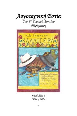 Book Creator | ΛΟΓΟΤΕΧΝΙΚΗ ΕΣΤΙΑ