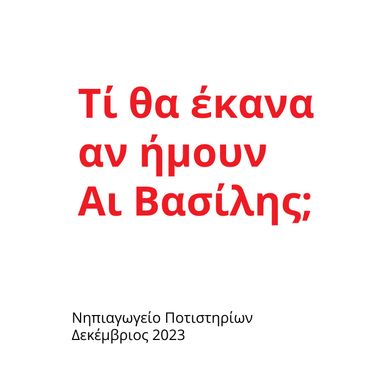 Book Creator | ΤΙ ΘΑ ΕΚΑΝΑ ΑΝ ΗΜΟΥΝ ΑΙ-ΒΑΣΙΛΗΣ