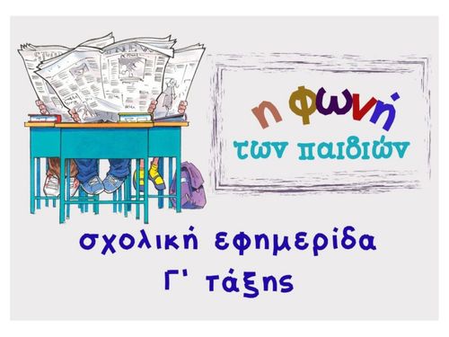 Book Creator | Η ΦΩΝΗ ΤΩΝ ΠΑΙΔΙΩΝ